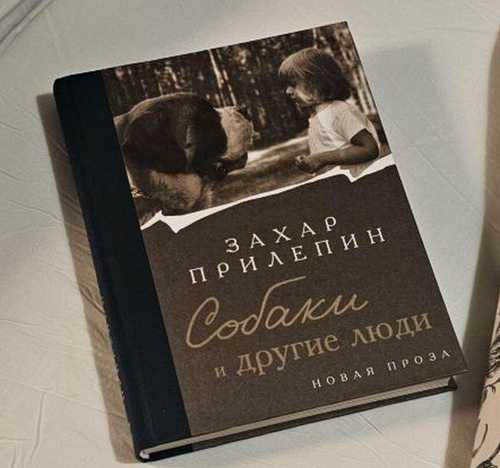 Собаки и другие людиКнига, Захар Прилепин