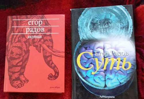 Книга Егор Радов "Якутия" 2002 г и "Суть" 2003г