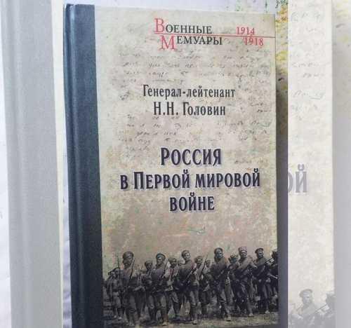 Книга Н.Н.Головин "Россия в Первой мировой войне"