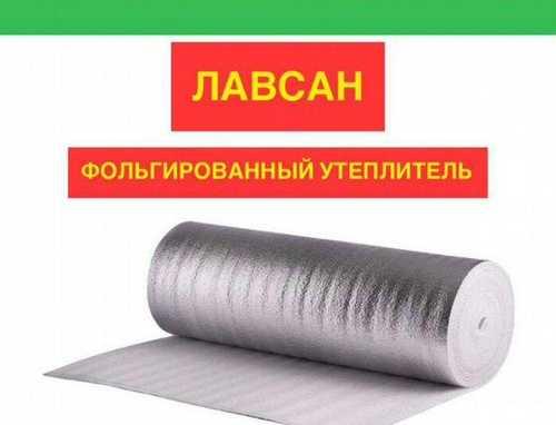 Лавсан фольгированный утеплитель