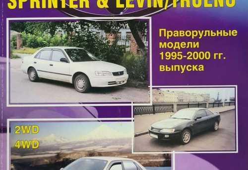 Toyota Corolla Sprinter & Levin/Trueno 1995-2000