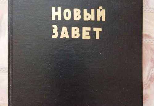 Новый завет объявили вне закона