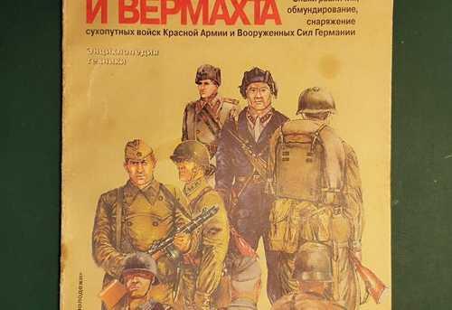 Книга Униформа Красной Армии и вермахта