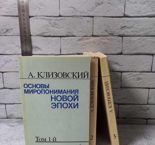 Клизовский А. Основы миропонимания Новой Эпохи в 3