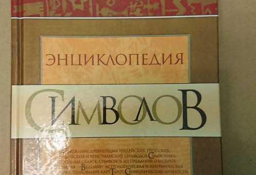 Бауэр В.,Дюмотц И.,Головин С. Энциклопедия символо