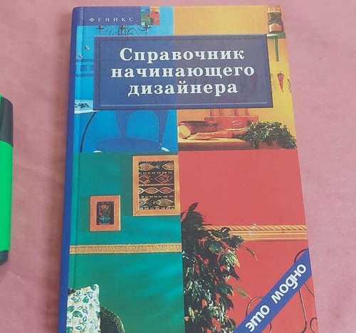 Справочник начинающего дизайнера Грожан Д.В