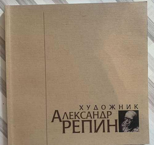 Альбом художника Репин Александр Иванович