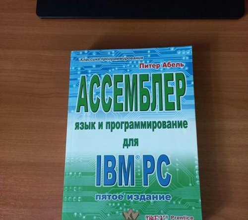 Ассемблер