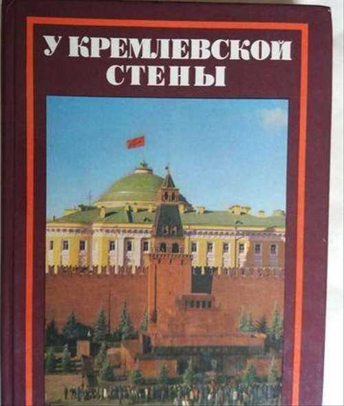 Книга " У Кремлевской стены", СССР