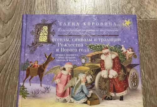 Коровина, Легенды, символы и традиции Рождества