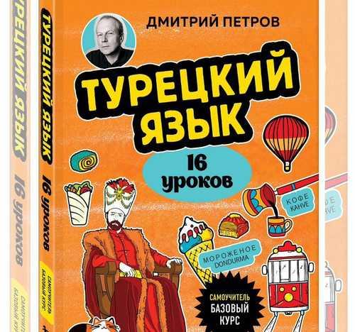 Турецкий язык, 16 уроков. Базовый курс