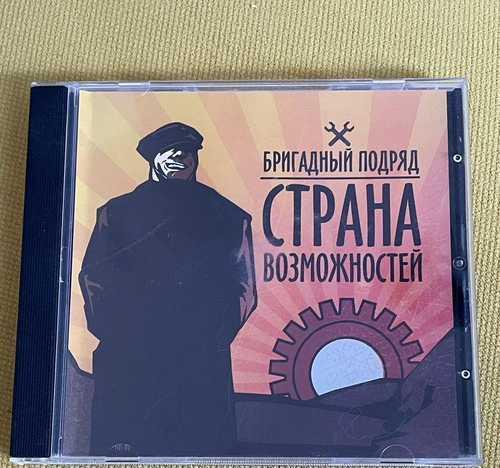 Cd "Бригадный подряд"