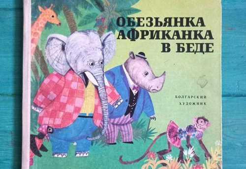 Книга Обезьянка африканка в беде 1978