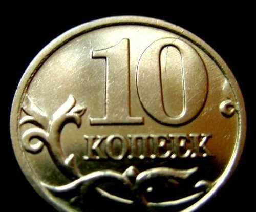Редкая монета 10 копеек 2006 год. М