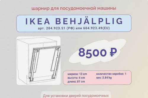 Шарнир бехэлплиг IKEA
