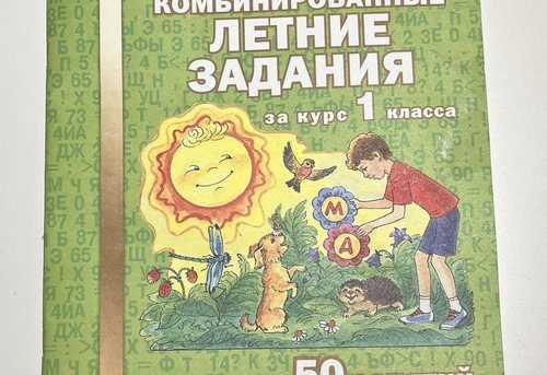 Комбинированные летние задания Иляшенко 1 класс