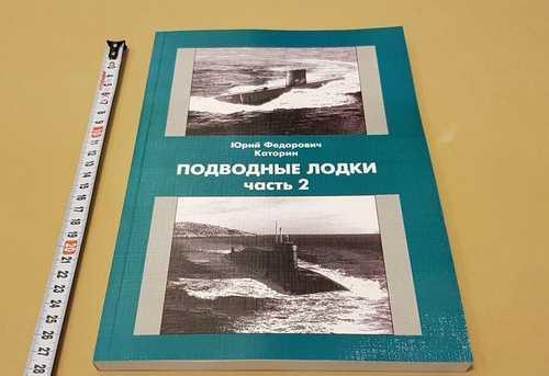 Каторин, Ю.Ф.: Подводные лодки. Часть 2
