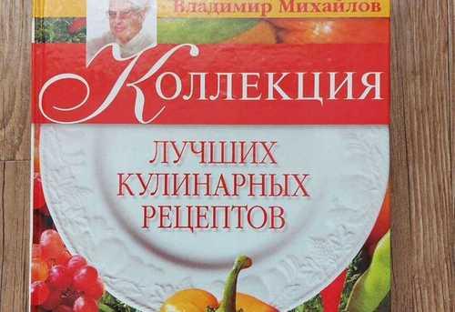 Книга по кулинарии. Владимир Михайлов