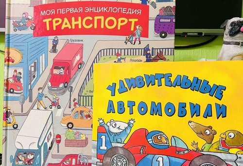 Книги про транспорт для малышей