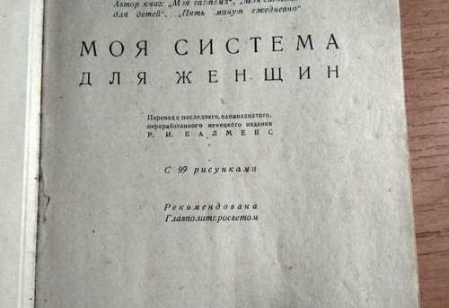 Антиквар. книга Мюллер Моя система для женщин 1930