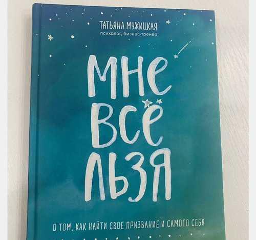 Татьяна Мужицкая книга Мне все льзя