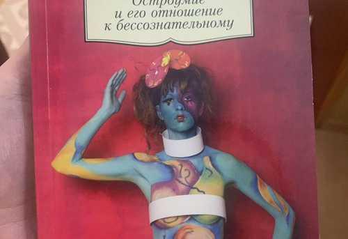 Подсознание. Остроумие. Зигмунд Фрейд