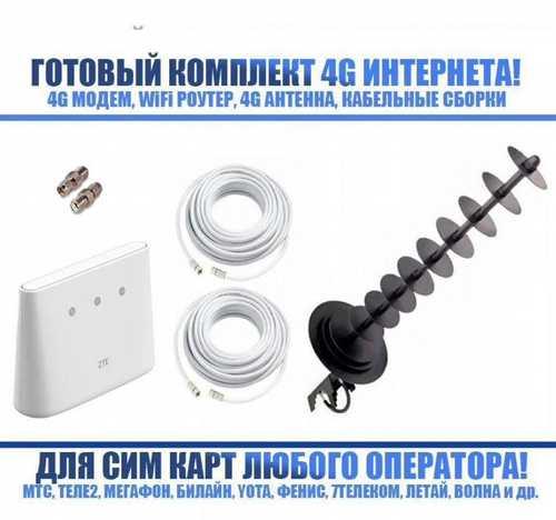 Комплект Усиления 4G Интернета ZTE 293N imp1800