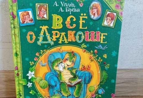 Детская книга. Усачев "Всё о дракоше"