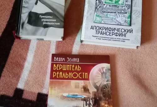 Вадим Зеланд Трансерфинг
