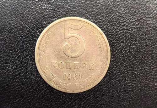 Монета 5 копеек 1961 года СССР