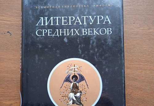 Литература Средних веков. Хрестоматия