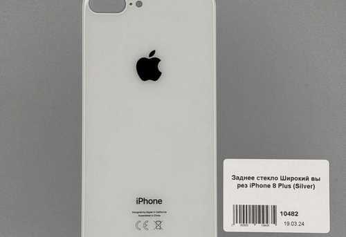 Заднее стекло Широкий вырез iPhone 8 Plus (Silver)