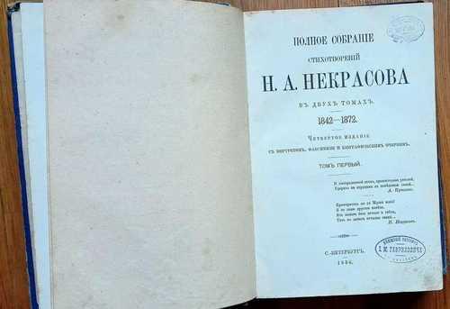 Полное собрание стихотворений Н.А. Некрасова, 1886