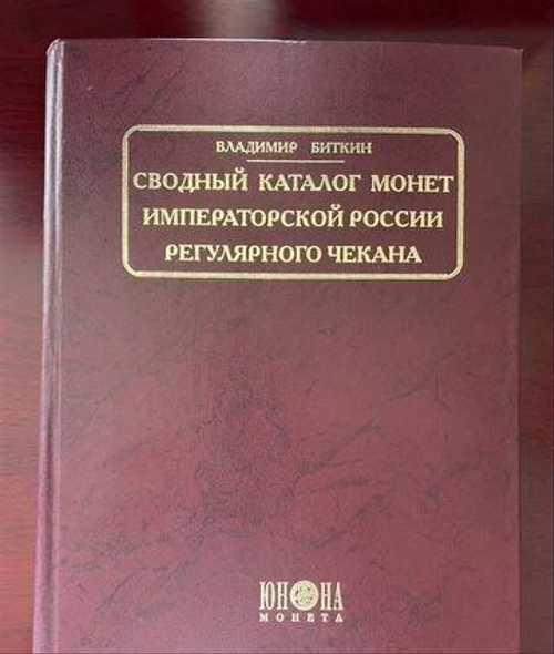 Сводный каталог монет - Биткин В.В