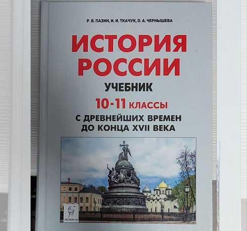 История России учебники Р.В. Пазин