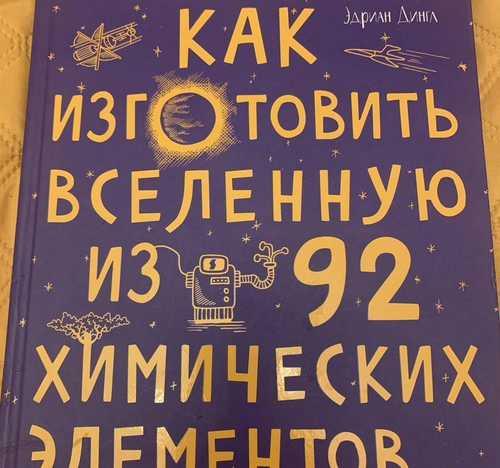 Как изготовить вселенную
