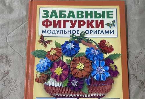 Книга модульное оригами