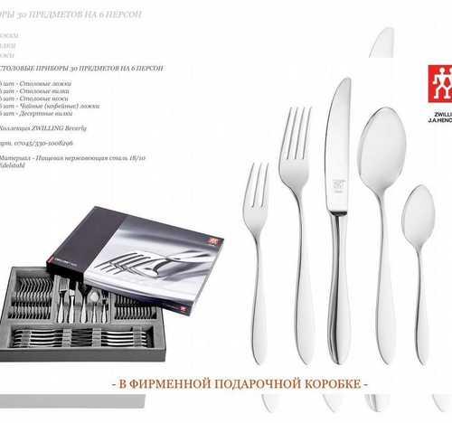 Столовые приборы 30 предметов Zwilling Beverly