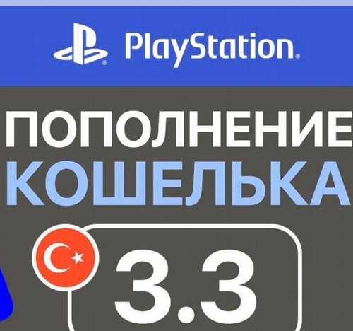 Карты Пополнения Playstation Турция