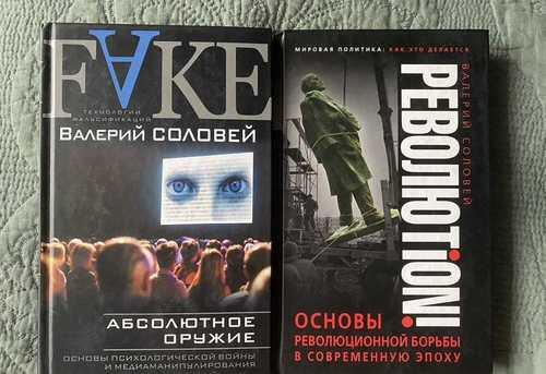 В.Д. Соловей 2 книги
