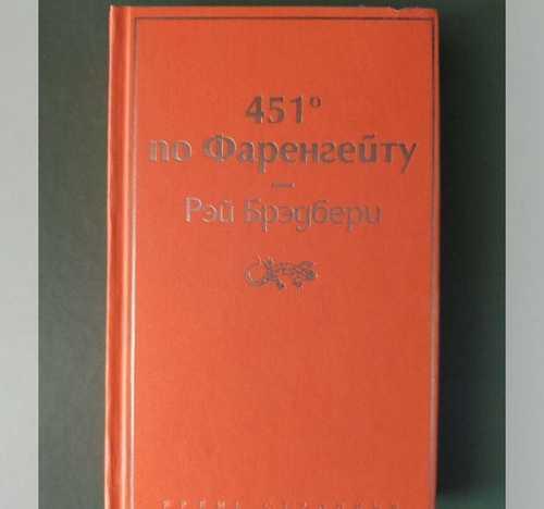 Рэй Брэдбери. "451 градус по Фаренгейту"