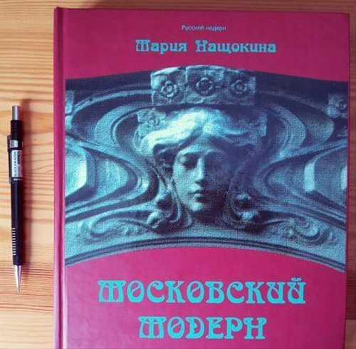 Альбом "Московский модерн" Нащокина Мария