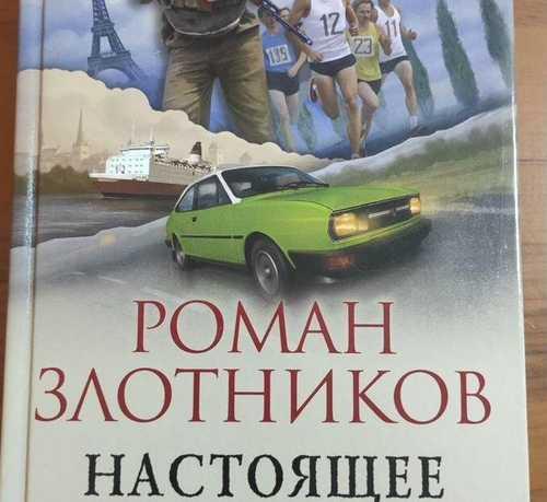 Р.Злотников Настоящее прошлое(Крушение империи)