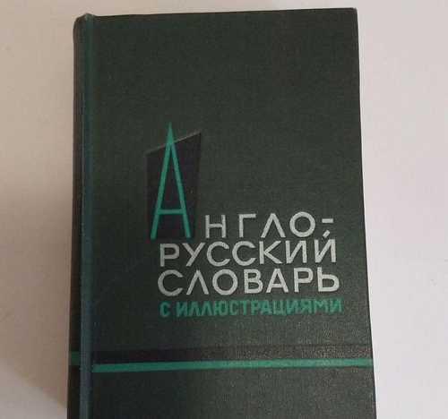 Англо русский словарь с иллюстрациями СССР 1964год