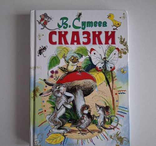 В. Сутеев Сказки