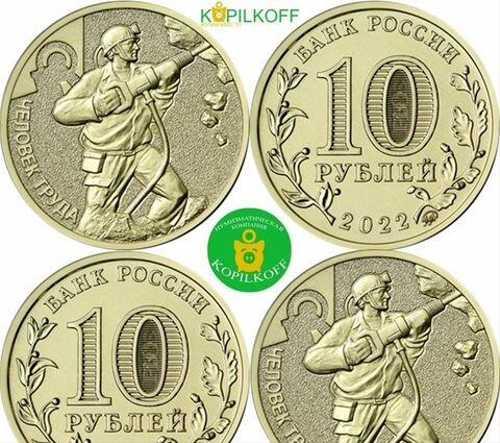 Монета Человек Труда №4/Шахтёр/10 руб/2022 г.в/Ммд
