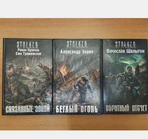 Книги серии Сталкер Stalker S.T.A.L.K.E.R