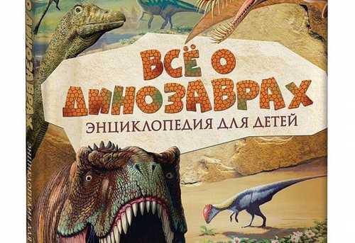 Книга Всё о динозаврах