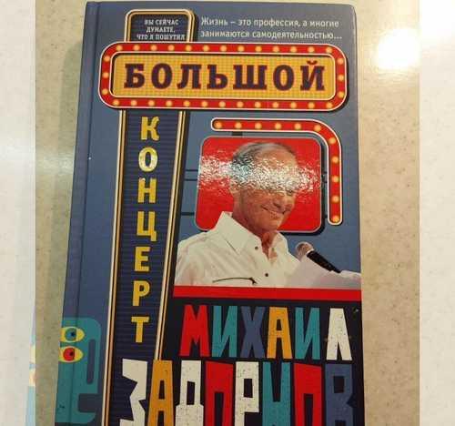 Книга Михаил Задорнов "Большой концерт"