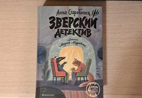 Зверский детектив. Анна Старобинец